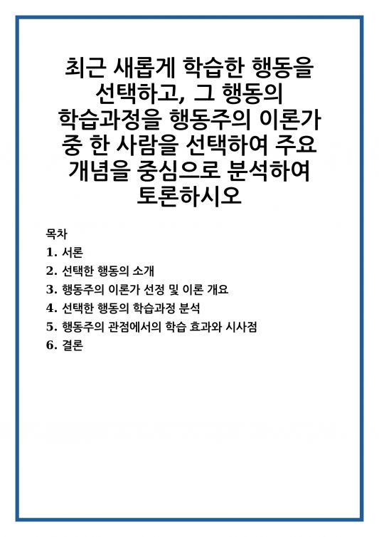 최근 새롭게 학습한 행동을 선택하고, 그 행동의 학습과정을 행동주의 이론가 중 한 사람을 선택하여 주요 개념을 중심으로 분석하여 토론하시오