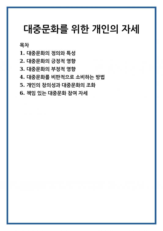대중문화를 위한 개인의 자세