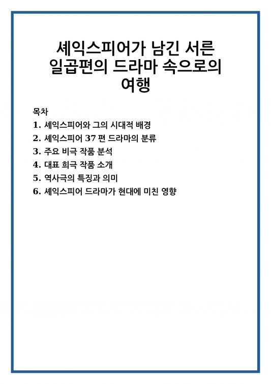 셰익스피어가 남긴 서른 일곱편의 드라마 속으로의 여행