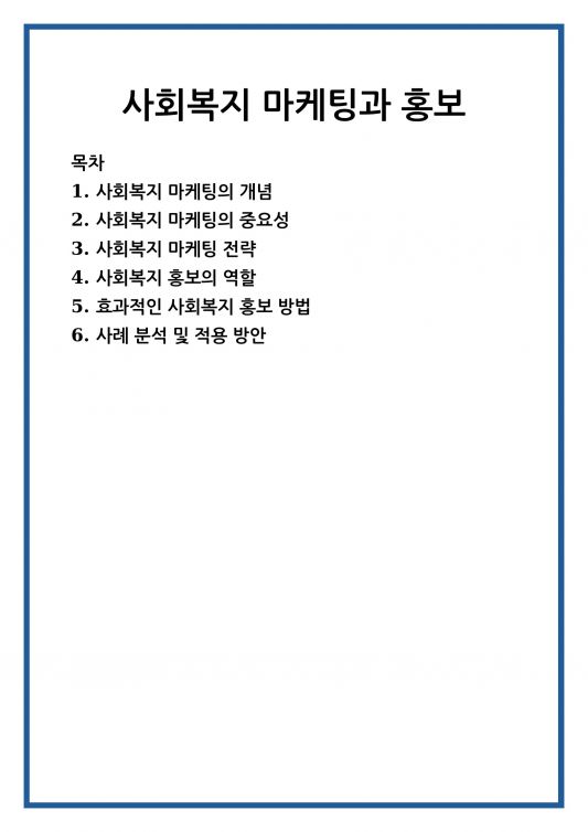 사회복지 마케팅과 홍보