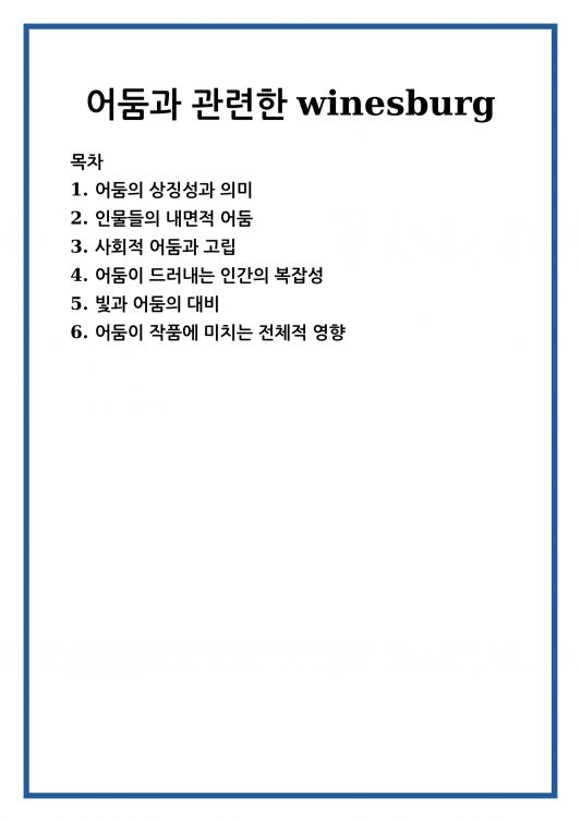 어둠과 관련한 winesburg