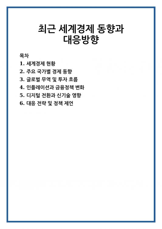 최근 세계경제 동향과 대응방향