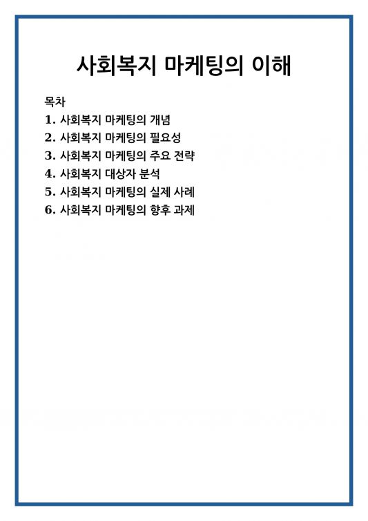 사회복지 마케팅의 이해