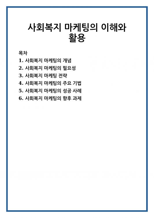 사회복지 마케팅의 이해와 활용
