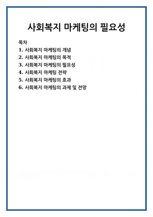 사회복지 마케팅의 필요성