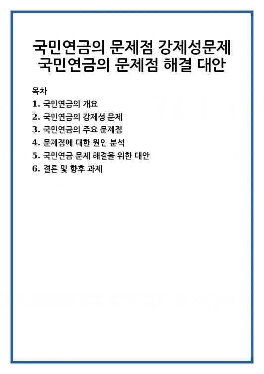 국민연금의 문제점 강제성문제 국민연금의 문제점 해결 대안