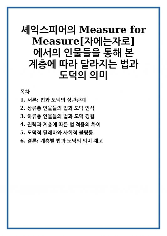 셰익스피어의 Measure for Measure[자에는자로]에서의 인물들을 통해 본 계층에 따라 달라지는 법과 도덕의 의미