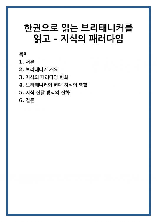 한권으로 읽는 브리태니커를 읽고 - 지식의 패러다임