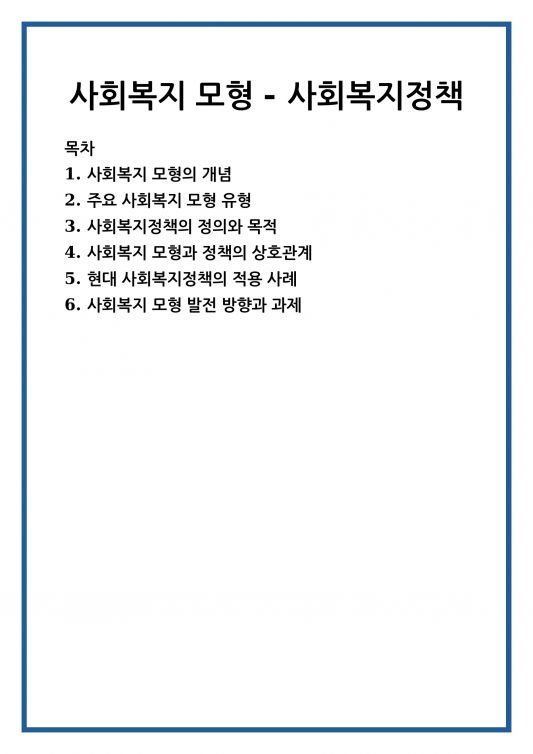 사회복지 모형 - 사회복지정책