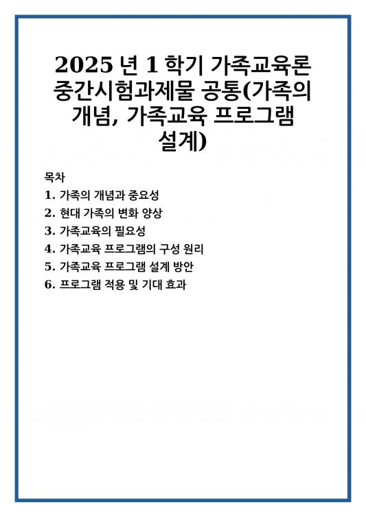 2025년 1학기 가족교육론 중간시험과제물 공통(가족의 개념, 가족교육 프로그램 설계)