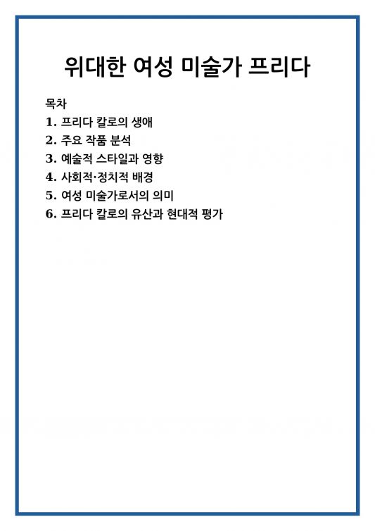 위대한 여성 미술가 프리다