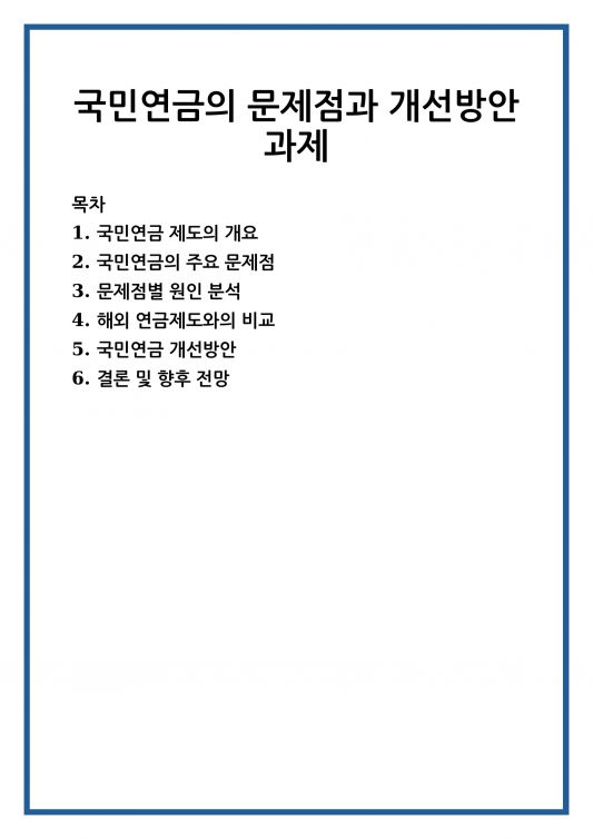 국민연금의 문제점과 개선방안 과제