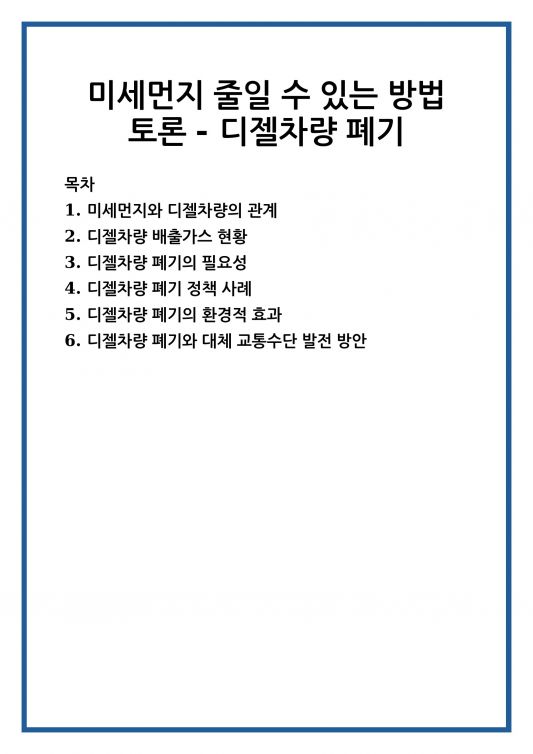 미세먼지 줄일 수 있는 방법 토론 - 디젤차량 폐기