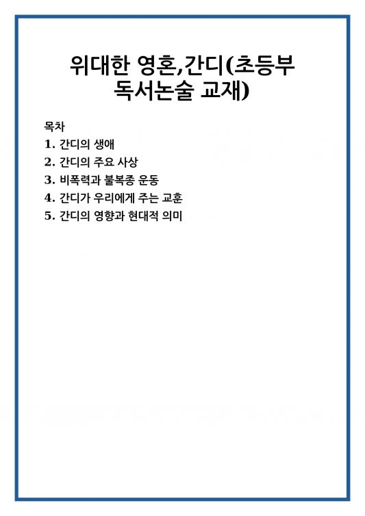 위대한 영혼,간디(초등부 독서논술 교재)