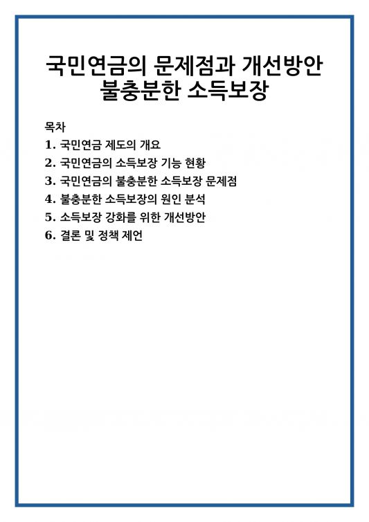 국민연금의 문제점과 개선방안 불충분한 소득보장