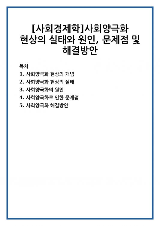 [사회경제학]사회양극화 현상의 실태와 원인, 문제점 및 해결방안