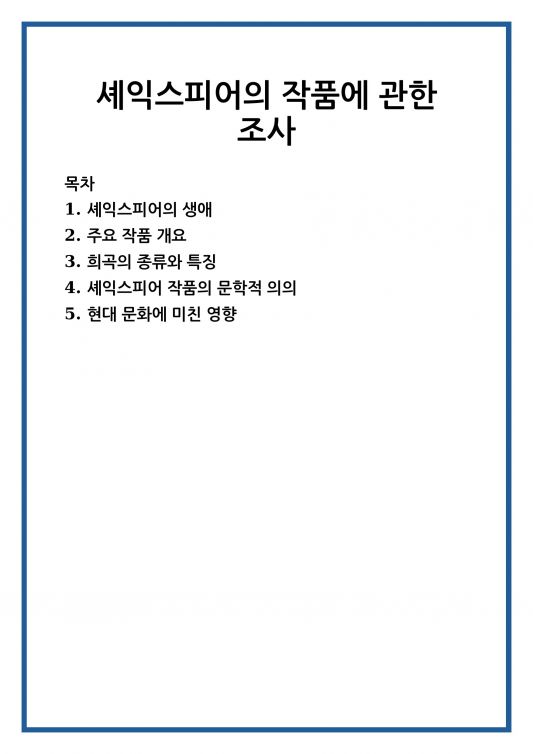 셰익스피어의 작품에 관한 조사