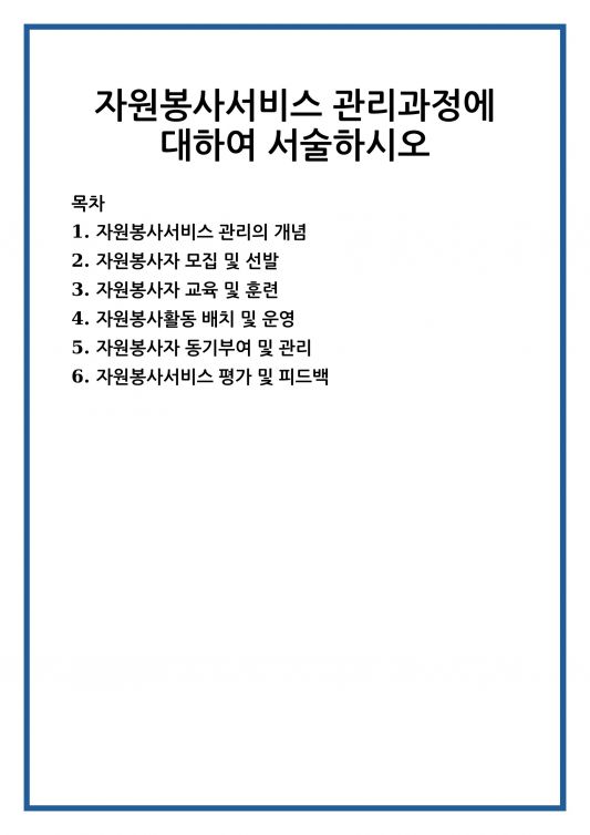 자원봉사서비스 관리과정에 대하여 서술하시오