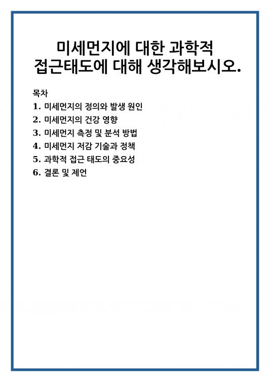 미세먼지에 대한 과학적 접근태도에 대해 생각해보시오.