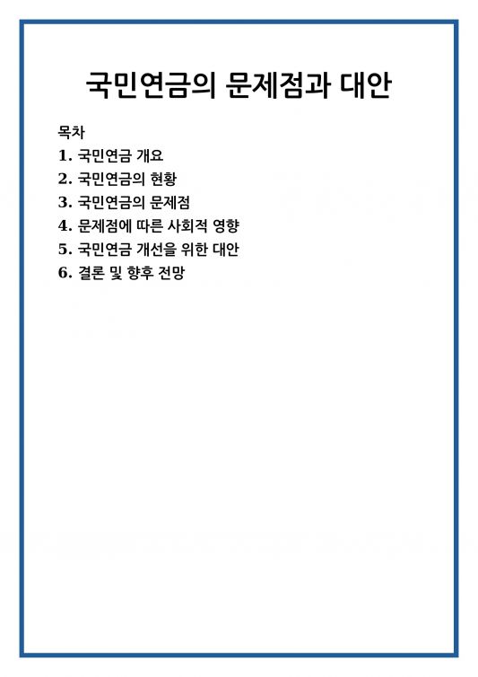 국민연금의 문제점과 대안