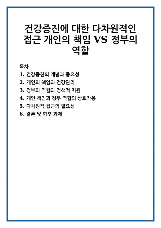 건강증진에 대한 다차원적인 접근 개인의 책임 VS 정부의 역할