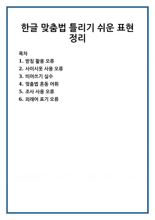 한글 맞춤법 틀리기 쉬운 표현 정리