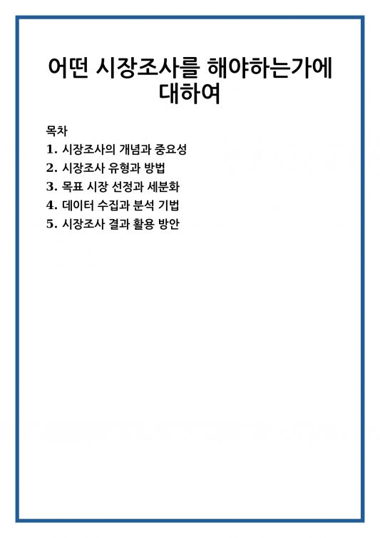 어떤 시장조사를 해야하는가에 대하여