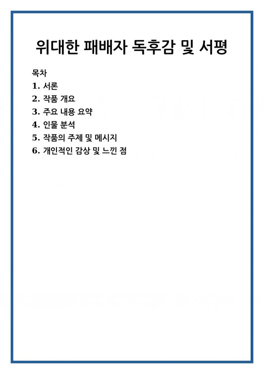 위대한 패배자 독후감 및 서평