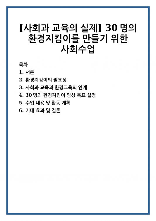 [사회과 교육의 실제] 30명의 환경지킴이를 만들기 위한 사회수업