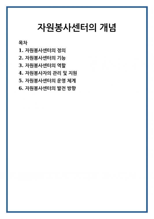 자원봉사센터의 개념