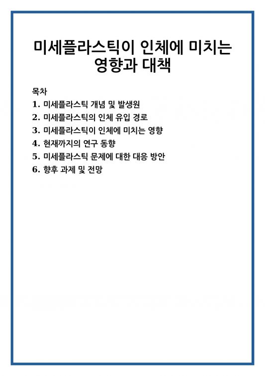 미세플라스틱이 인체에 미치는 영향과 대책