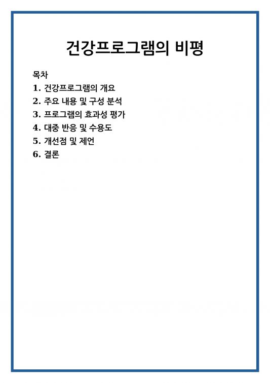 건강프로그램의 비평