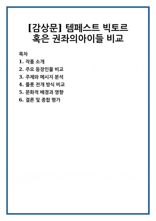 [감상문] 템페스트 빅토르 혹은 권좌의아이들 비교