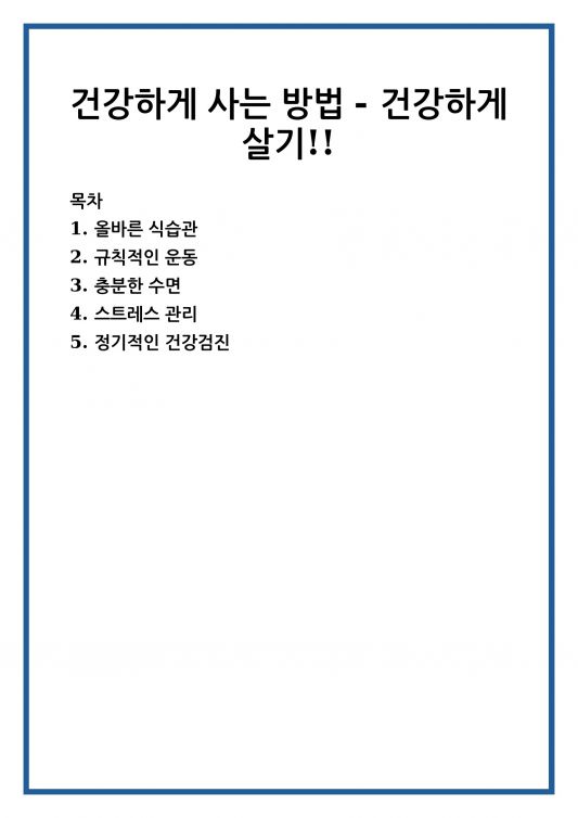 건강하게 사는 방법 - 건강하게 살기!!