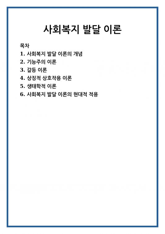 사회복지 발달 이론