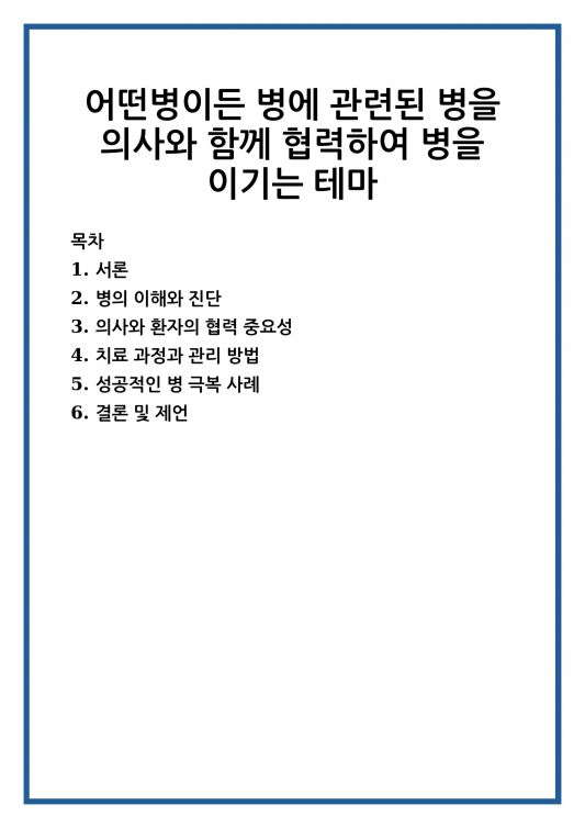 어떤병이든 병에 관련된 병을 의사와 함께 협력하여 병을 이기는 테마