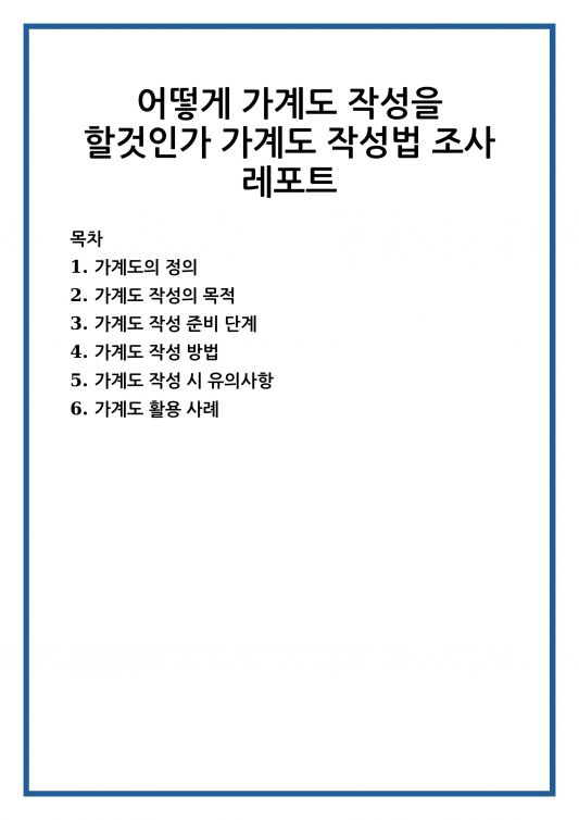 어떻게 가계도 작성을 할것인가 가계도 작성법 조사 레포트