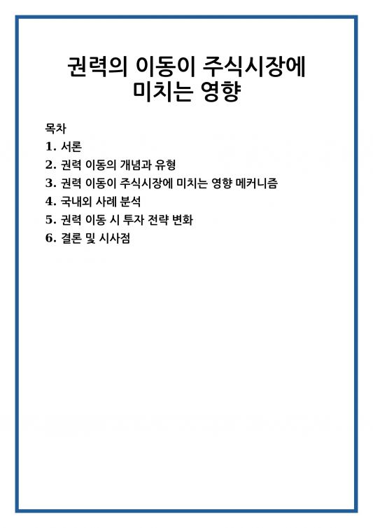 권력의 이동이 주식시장에 미치는 영향