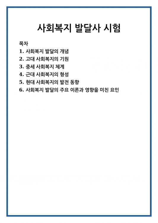 사회복지 발달사 시험