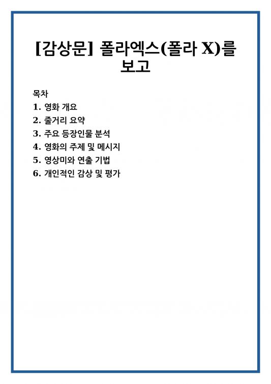 [감상문] 폴라엑스(폴라 X)를 보고