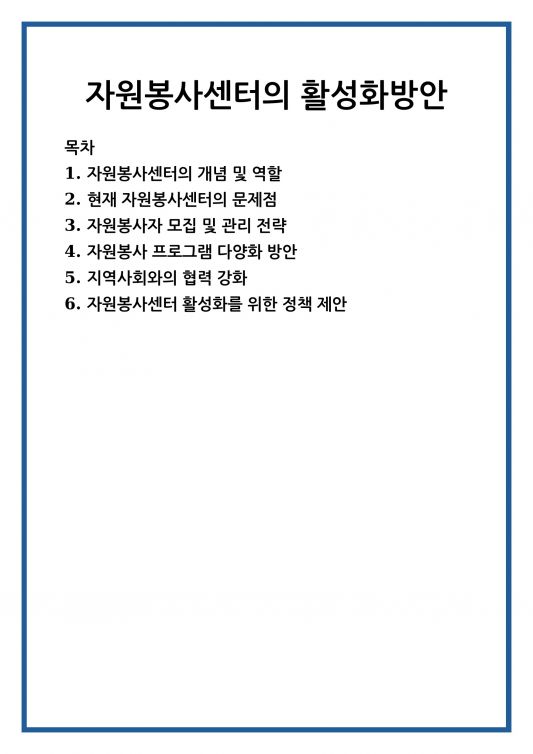 자원봉사센터의 활성화방안