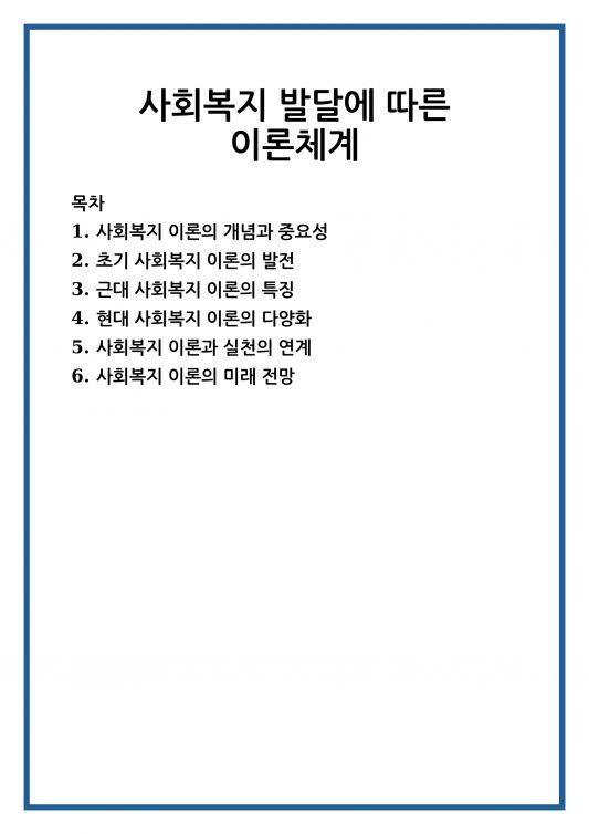 사회복지 발달에 따른 이론체계