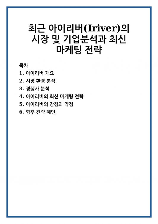 최근 아이리버(Iriver)의 시장 및 기업분석과 최신 마케팅 전략