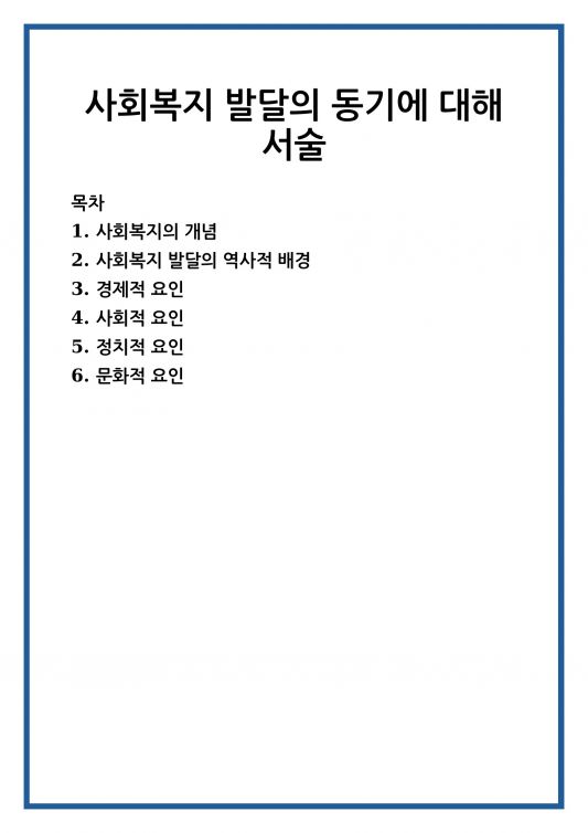 사회복지 발달의 동기에 대해 서술