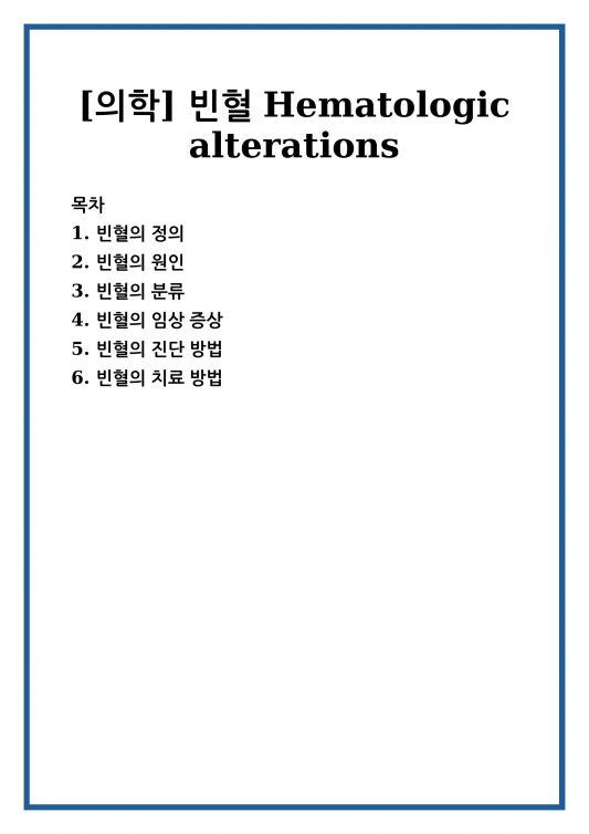 [의학] 빈혈 Hematologic alterations