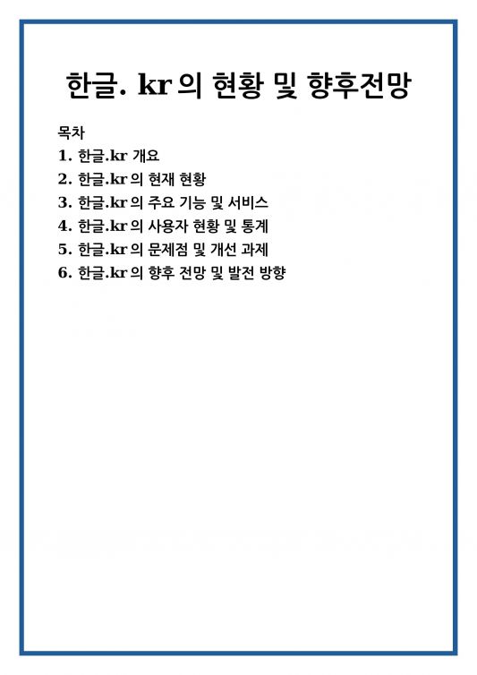 한글. kr의 현황 및 향후전망