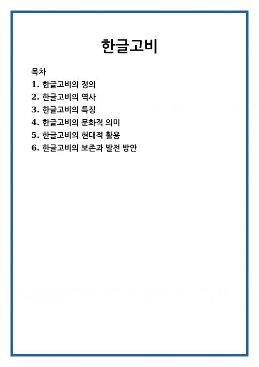 한글고비 레포트 자료
