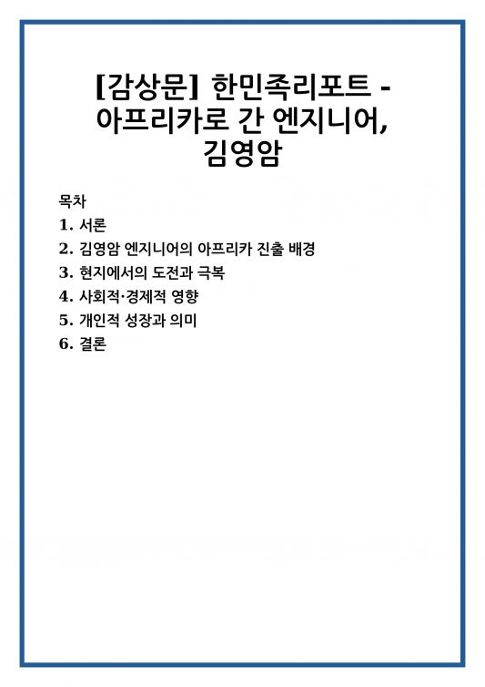 [감상문] 한민족리포트 - 아프리카로 간 엔지니어, 김영암