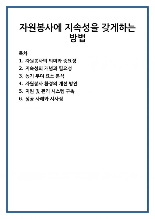 자원봉사에 지속성을 갖게하는 방법