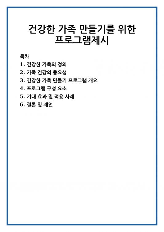 건강한 가족 만들기를 위한 프로그램제시